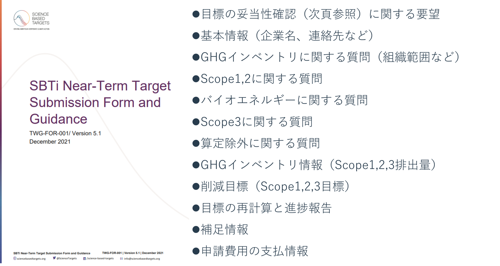 SBT取得支援サービス｜ブルードットグリーン株式会社