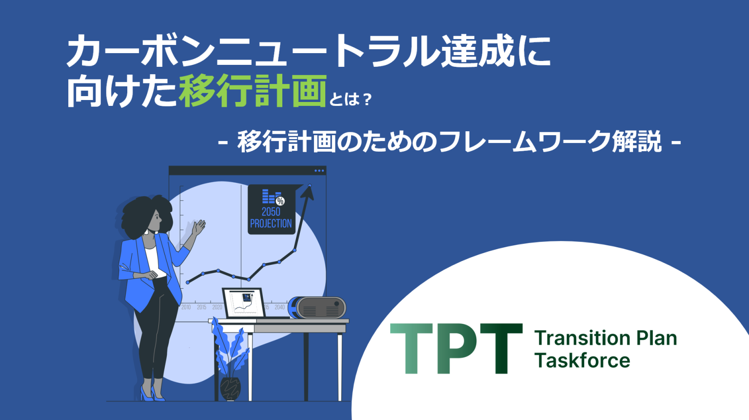 TCFD開示義務化の背景や求められる情報について解説 ブルードットグリーン株式会社