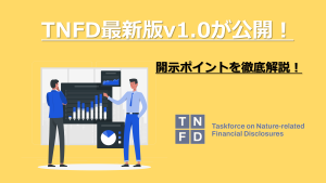 TNFD最新版v1.0が公開！開示ポイントを徹底解説！ ブルードットグリーン株式会社