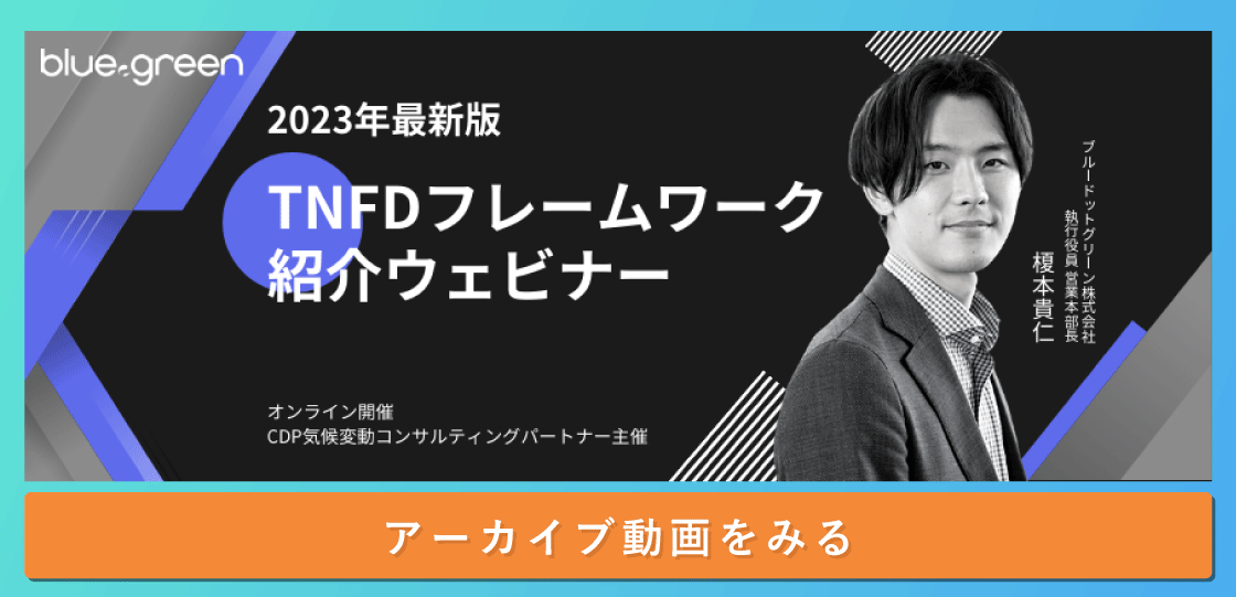 TNFD最新版v1.0が公開！開示ポイントを徹底解説！ 株式会社エスプールブルードットグリーン