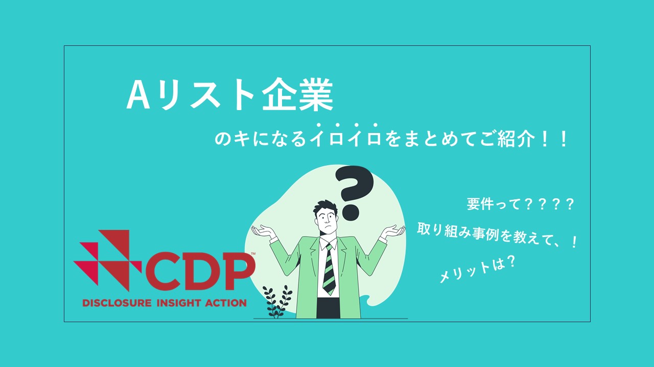【CDP Aリストとは？】2022年の選定企業から、Aリスト入りの要件まで分かりやすく解説