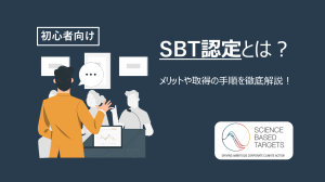 SBTNとは？SBTiとの違いなど概要から解説！