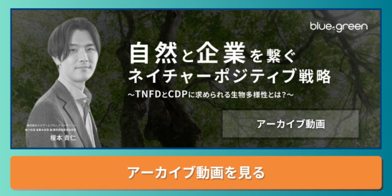 なぜ今“生物多様性”が重要なのか 企業が取り組めることとは？