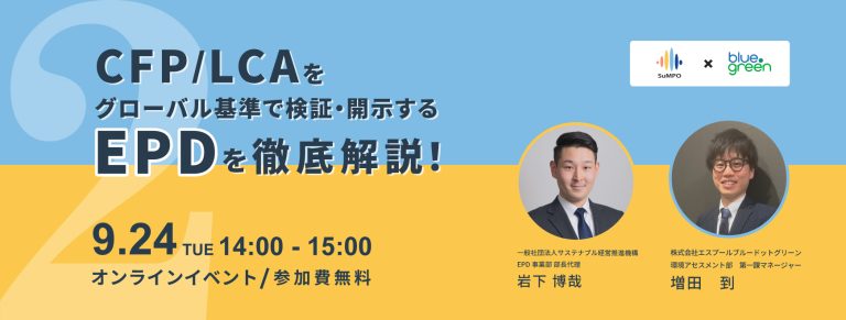 CFP/LCAをグローバル基準で検証・開示する「EPD」を徹底解説