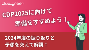 【最新版】CDP 2025に向けて準備をすすめようー2024年度の振り返りと予想を交えて解説！