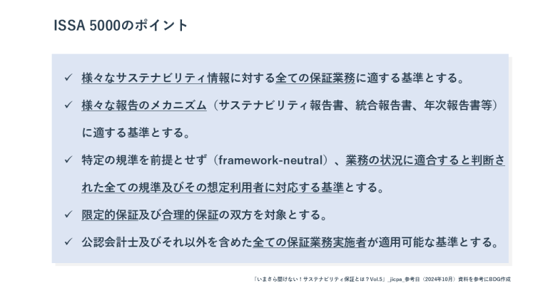 新しいサステナビリティ保証基準 - ISSA5000についてわかりやすく解説！