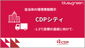 CDP に関連するコラム一覧｜ TCFD・CDP・TNFD・GHG排出量に関する支援ならエスプールブルードットグリーン