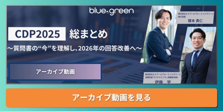 CDP2026質問書の動向を予測―2025年度の傾向から読み解くポイント